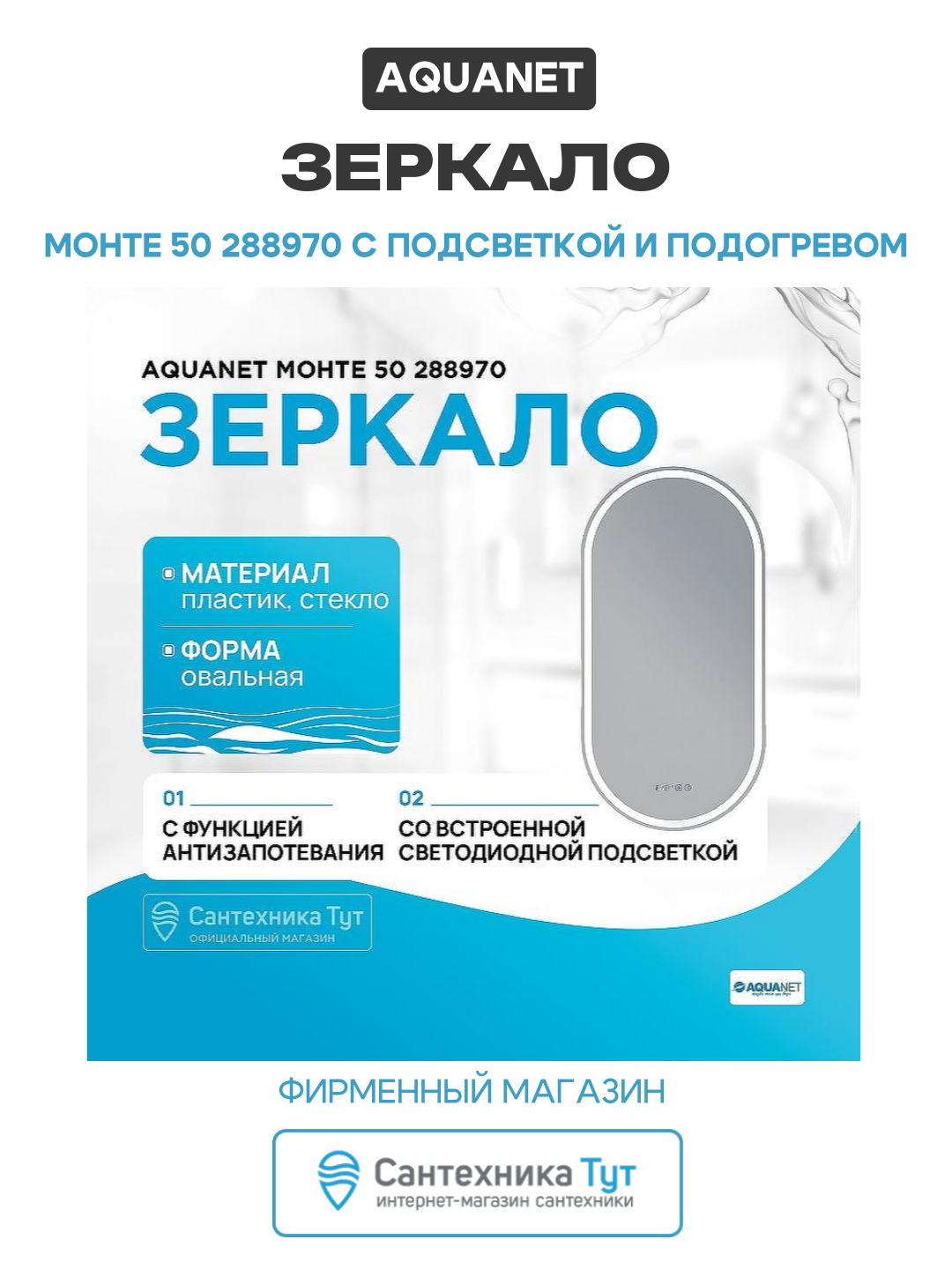 Зеркало Aquanet Монте 50 288970 с подсветкой и подогревом с сенсорным выключателем стекло белый Россия