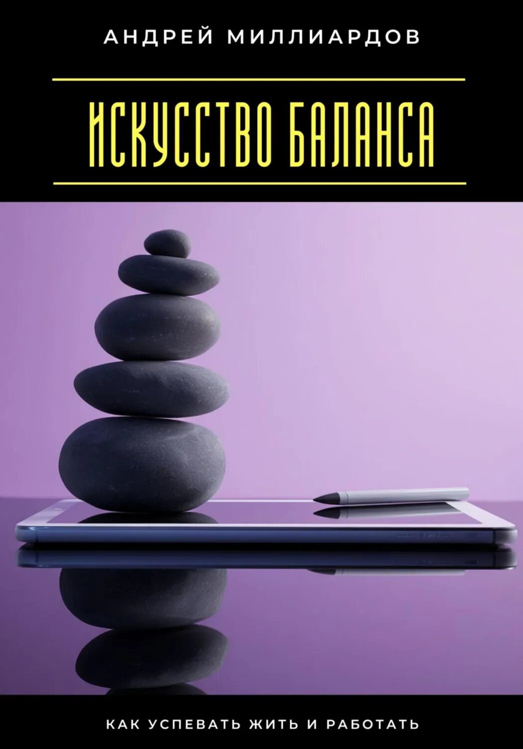 Искусство баланса. Как успевать жить и работать [Цифровая книга]