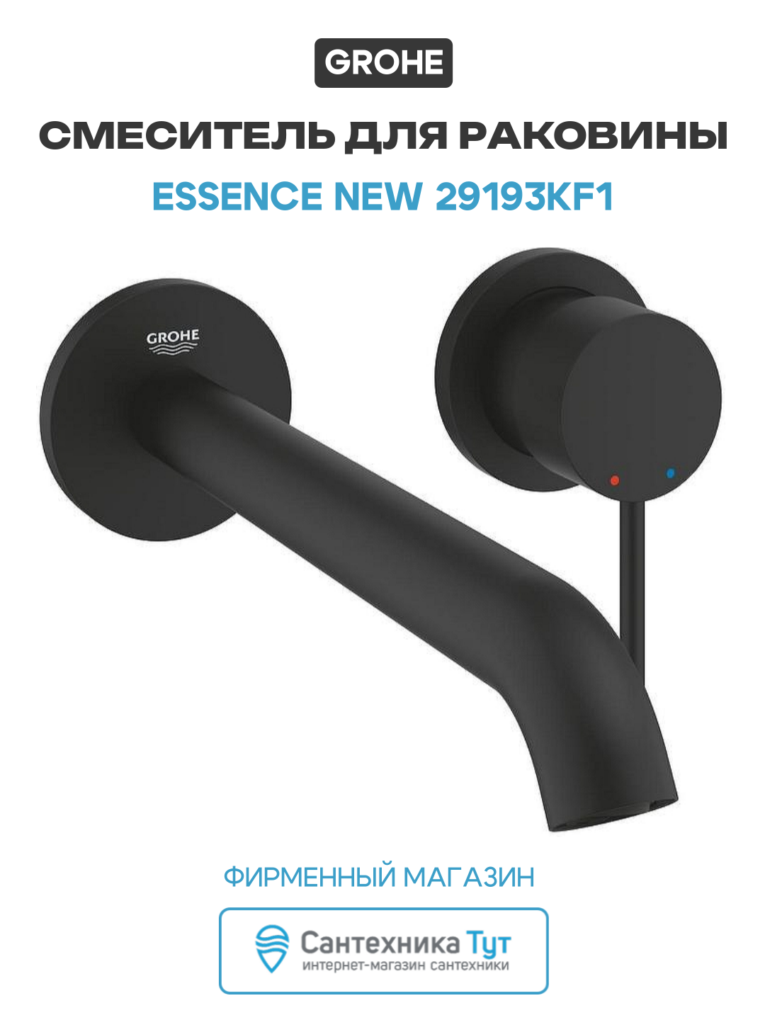 Смеситель для раковины Grohe Essence New 29193KF1 цвет Черный матовый Фиксированный