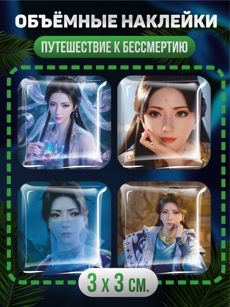 Наклейки на телефон 3D Путешествие к бессмертию аниме