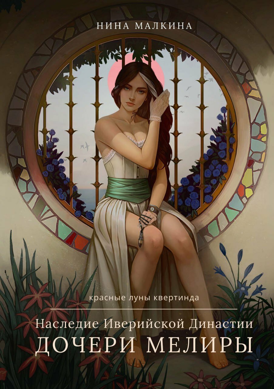 Книга: "Наследие Иверийской Династии. Дочери Мелиры" от Малкина Н, русский язык, Тёмное фэнтези