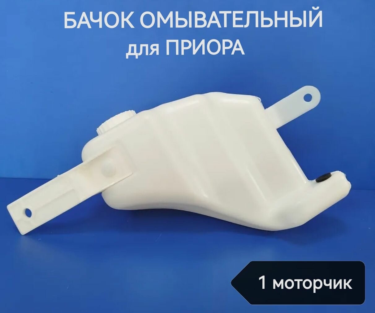 Бачок омывателя для Приора под 1 мотор