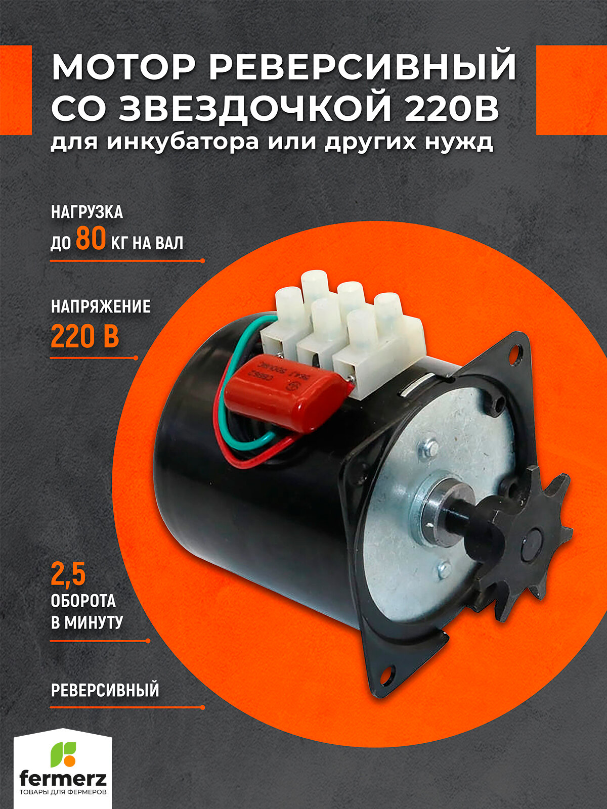 Мотор реверсивный со звёздочкой для 220В, 2.5 оборота в минуту, нагрузка до 80 кг, мотор для инкубатора