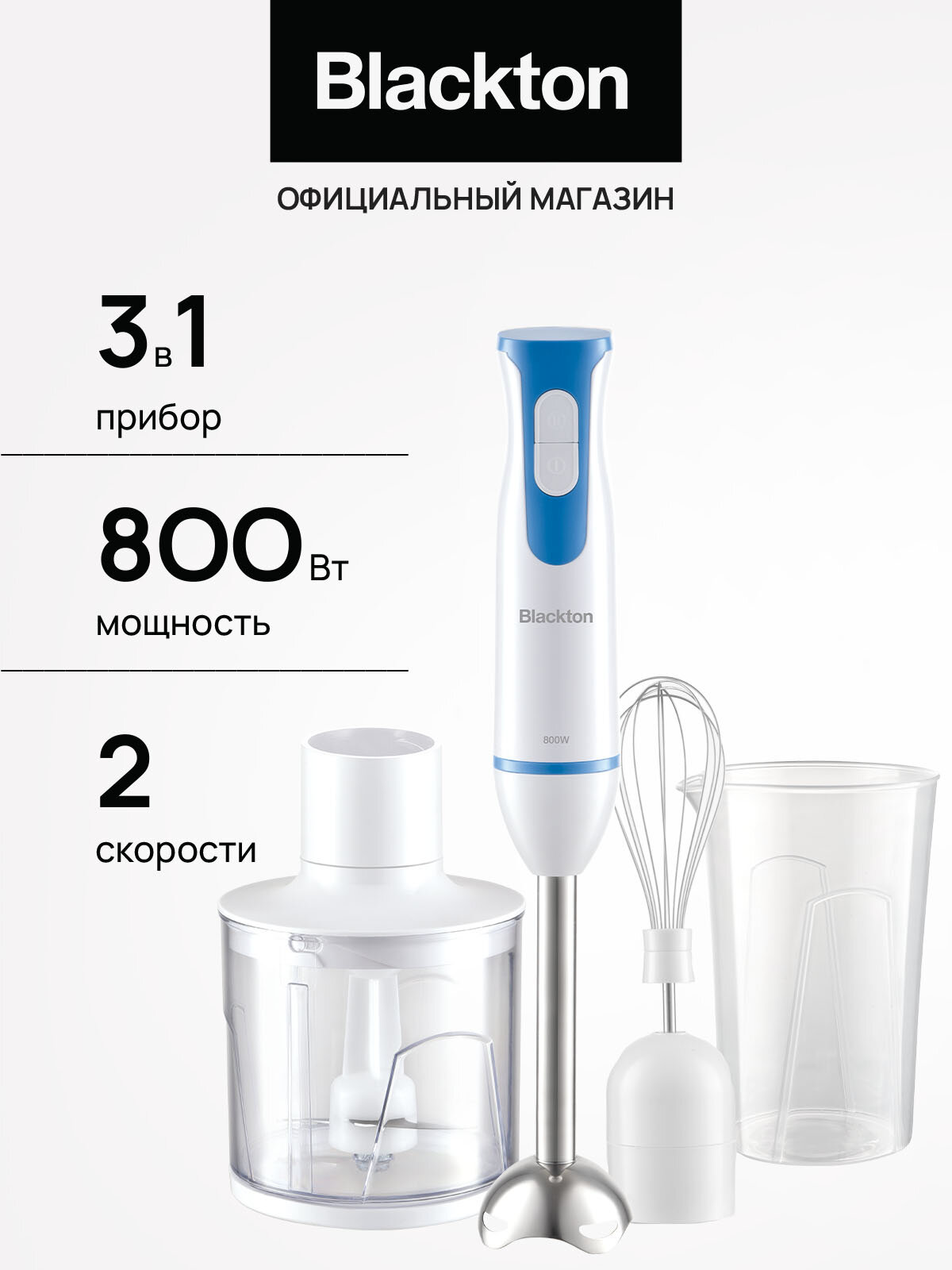 Ручной блендер Blackton Bt HB401S Бело-синий