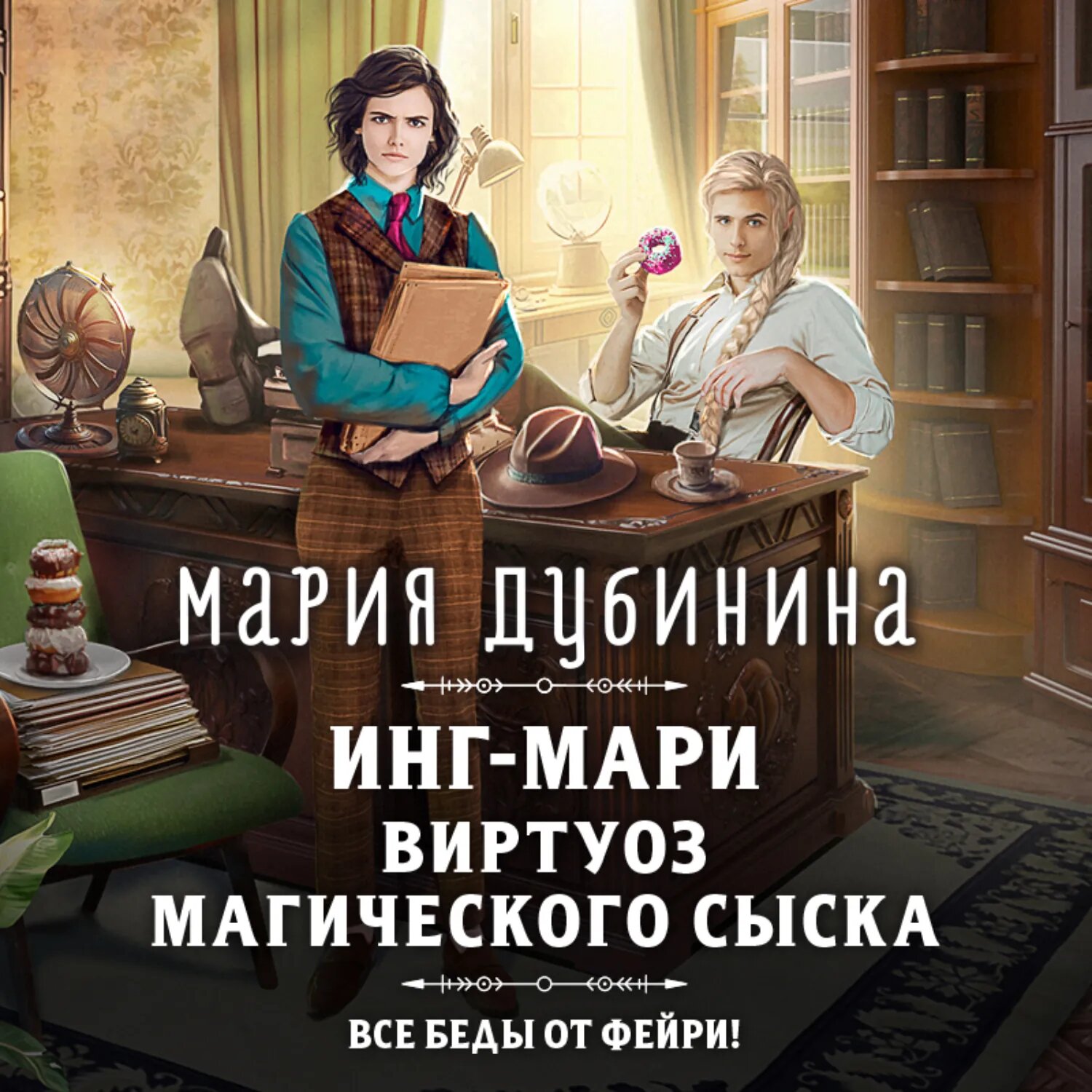 Инг-Мари. Виртуоз магического сыска [Аудиокнига]