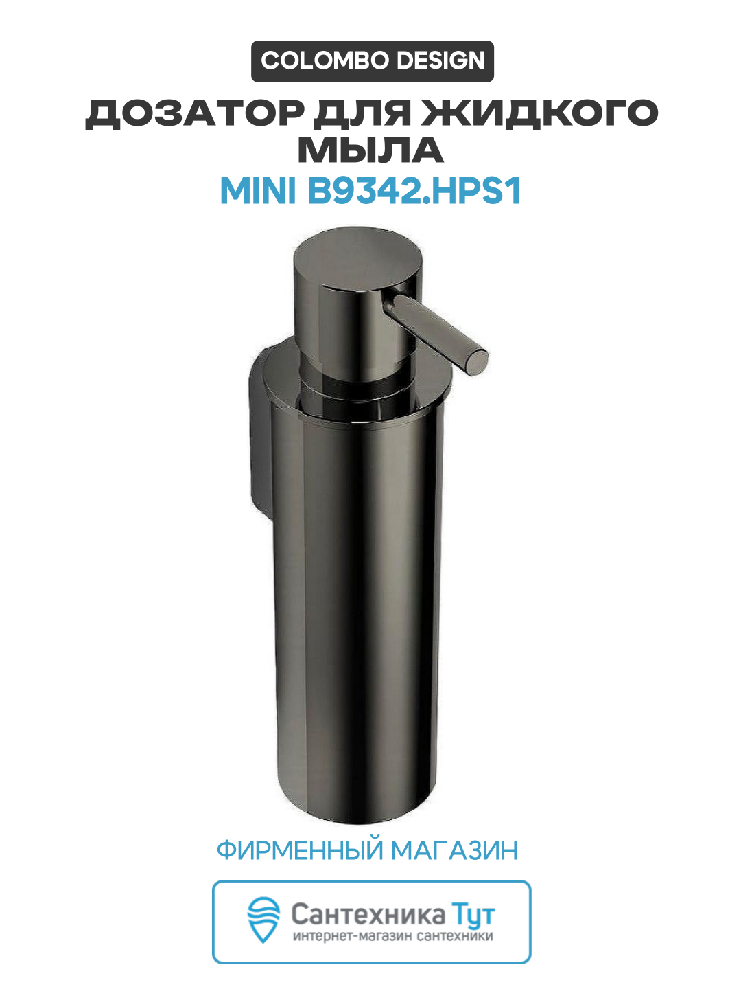 Дозатор для жидкого мыла Colombo Design Mini B9342. HPS1 Нержавеющая сталь латунь на стену