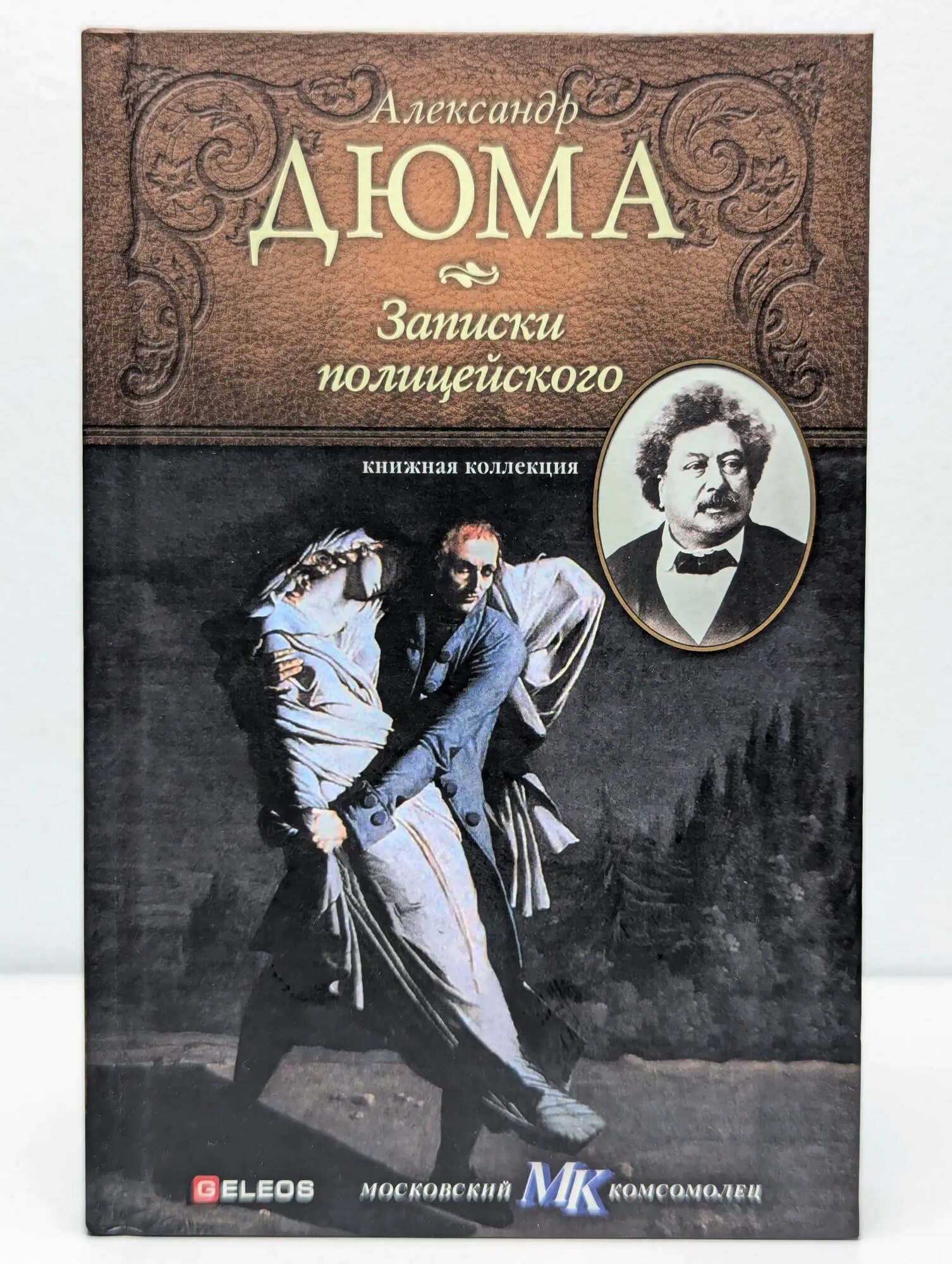 Записки полицейского Александр Дюма 2011