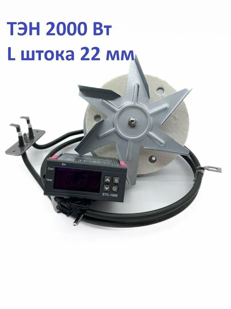 ТЭН 2.0 кВт+Мотор L штока 22 мм+Терморегулятор STC1000. Набор конвекции коптильни