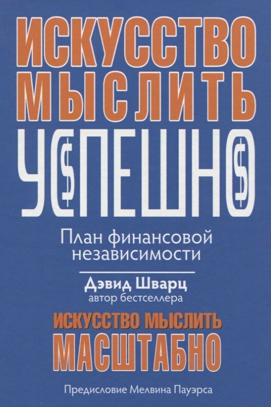 Книга: "Искусство мыслить успешно" от Шварц Д, русский язык, Как стать успешным