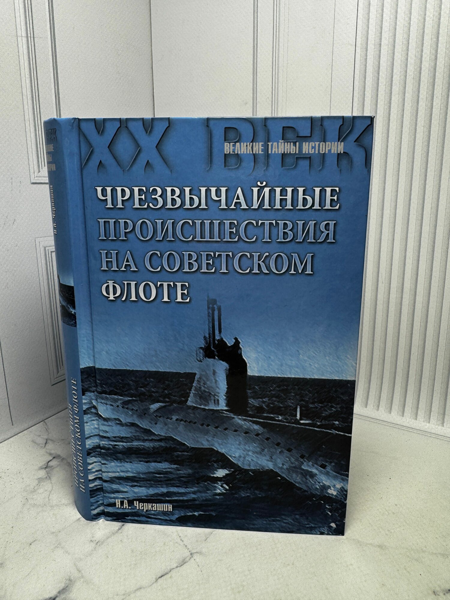 Чрезвычайные происшествия на советском флоте Черкашин Н. А.