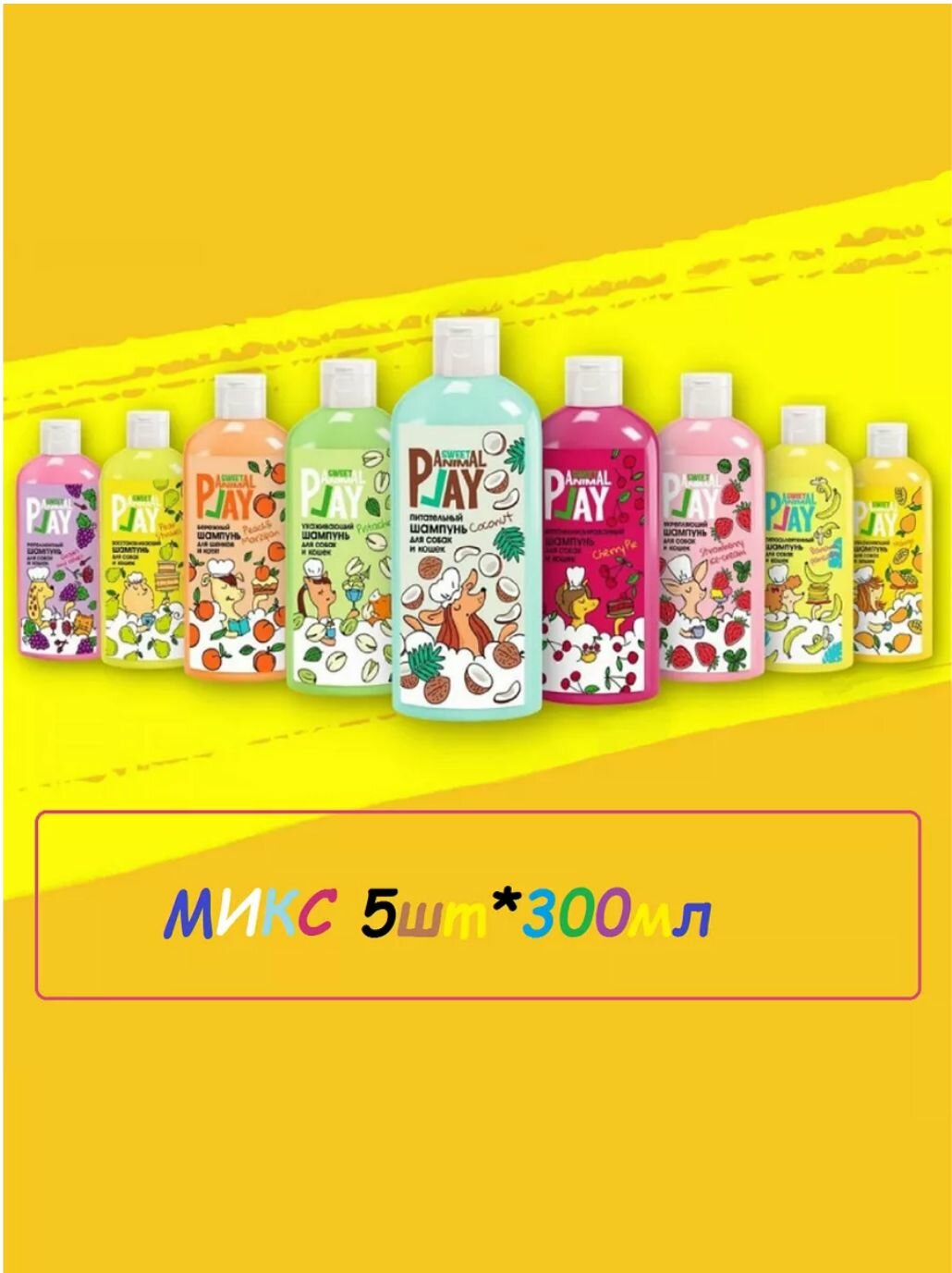 Animal Play Шампунь микс 300мл*5 штук