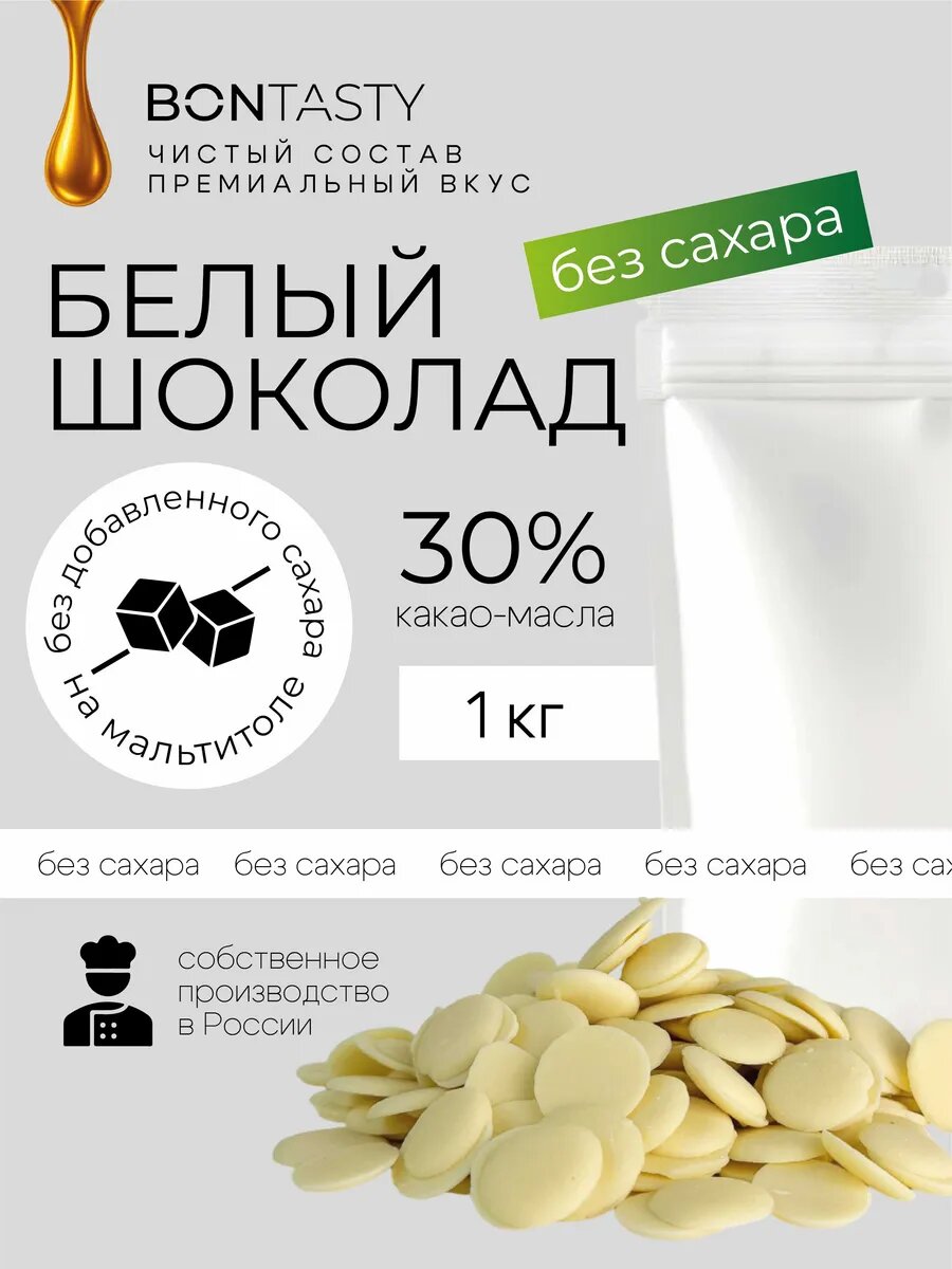 Шоколад белый без сахара 30% 1 кг кондитерский Россия