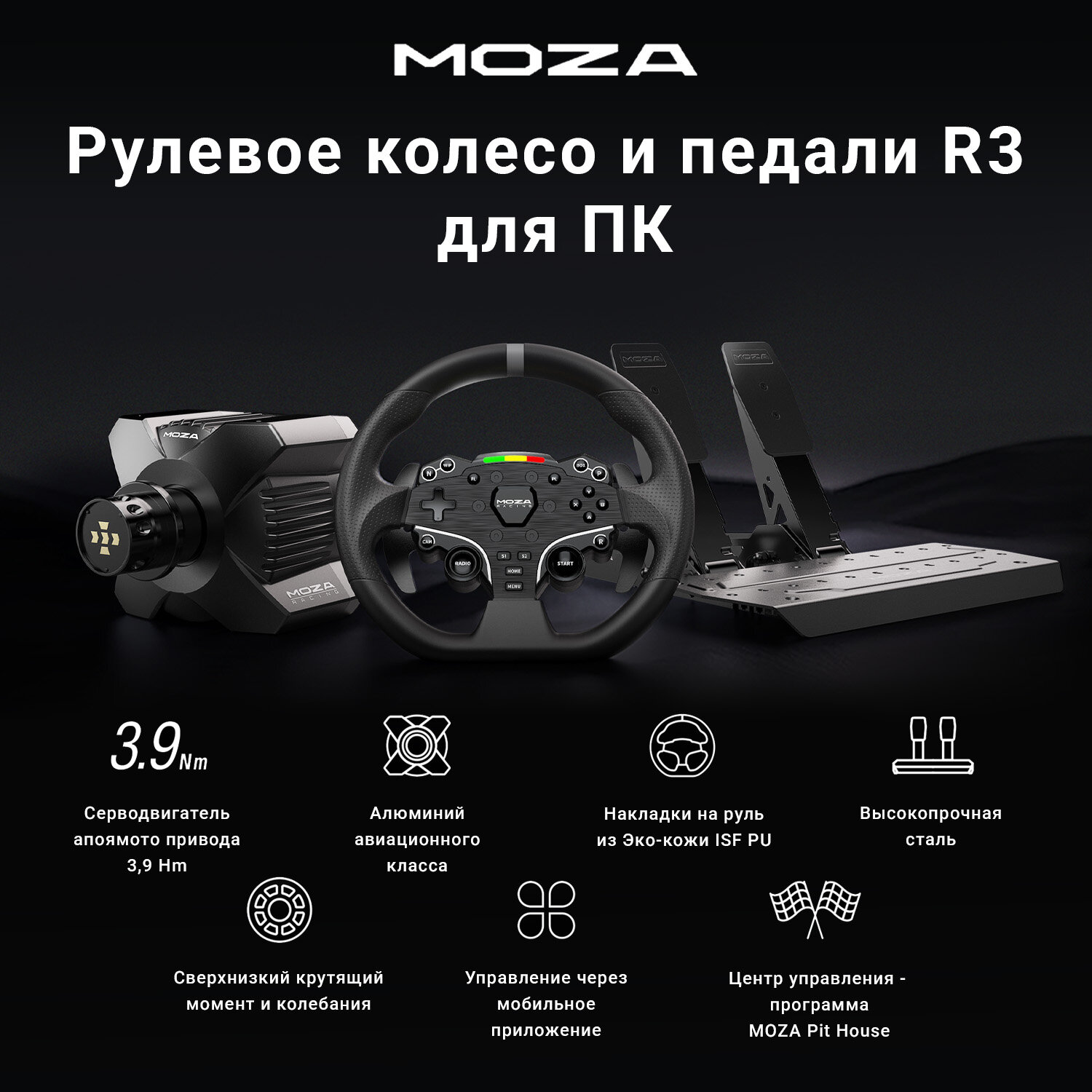 Игровой руль MOZA R3 Bundle for PC （R3 Base, ES Lite Wheel, SR-P Lite double Pedals, Table Clam）RS074