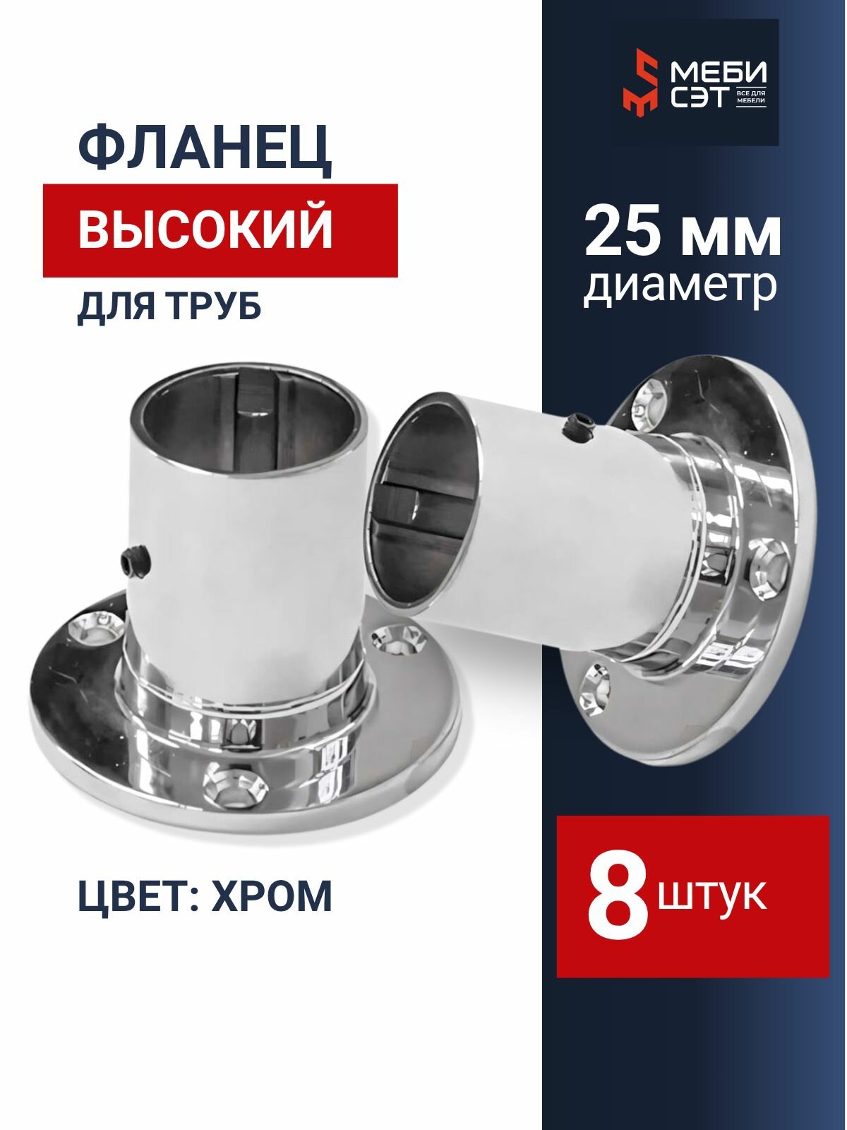 Фланец(комплект 8 ШТ) для труб хромированных D-25 мм, высокий, с фиксатором, торговое оборудование, система Джокер