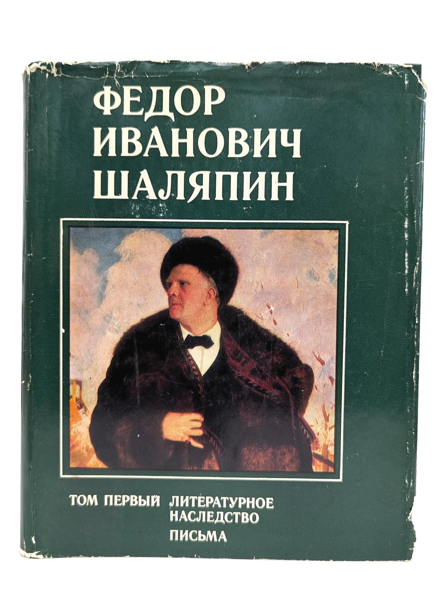 Ф. И. Шаляпин. Том 1. Литературное наследство. Письма Шаляпин Федор Иванович 1976