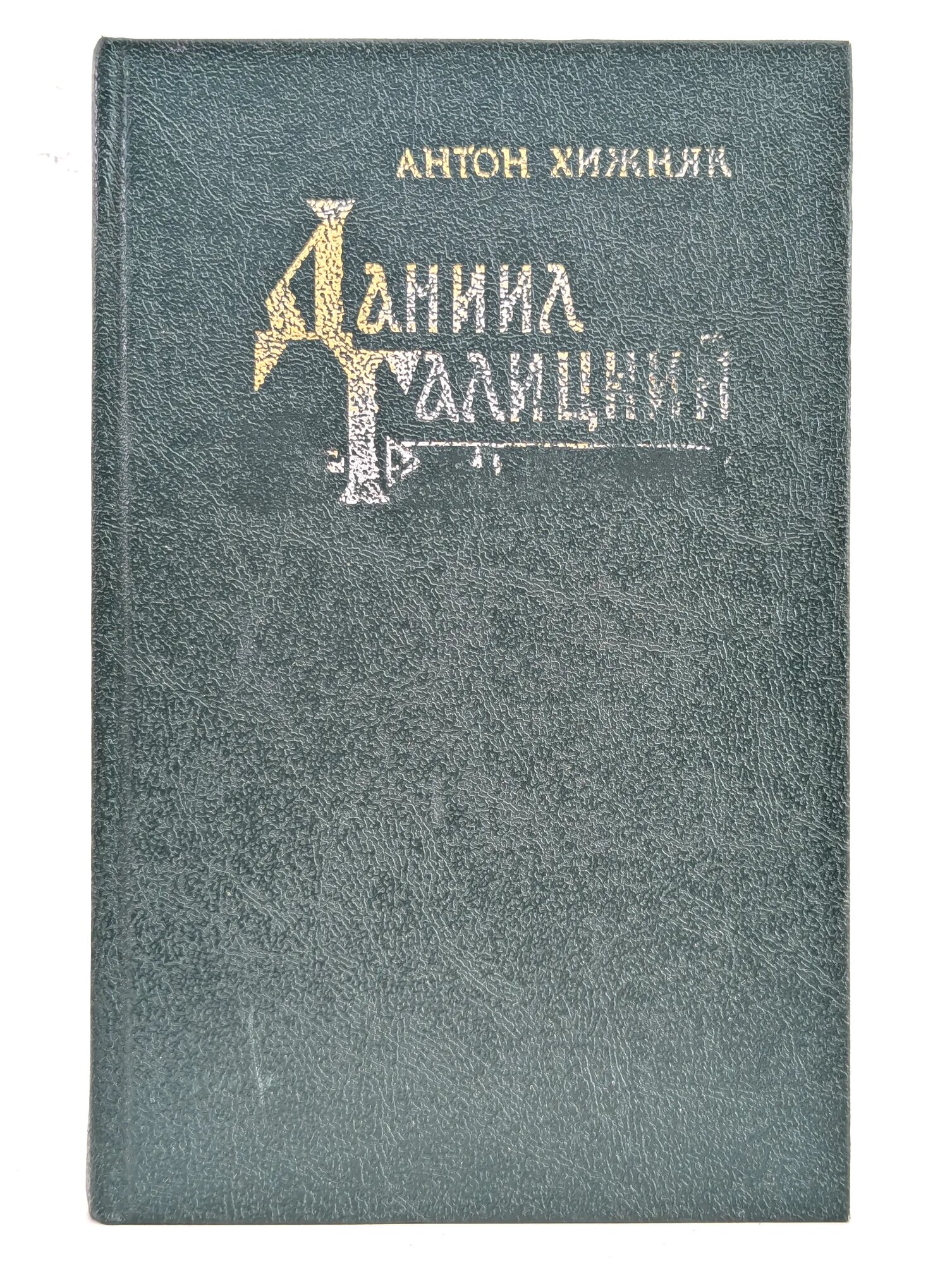 Даниил Галицкий Хижняк Антон Федорович 1991