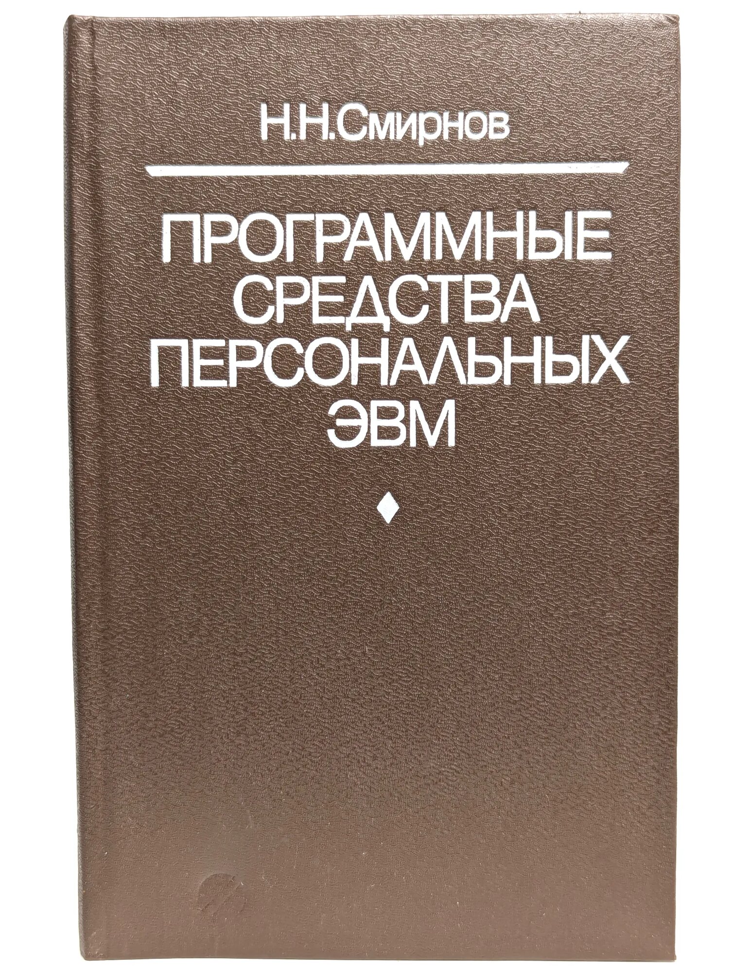 Программные средства персональных ЭВМ Смирнов Николай Николаевич 1990