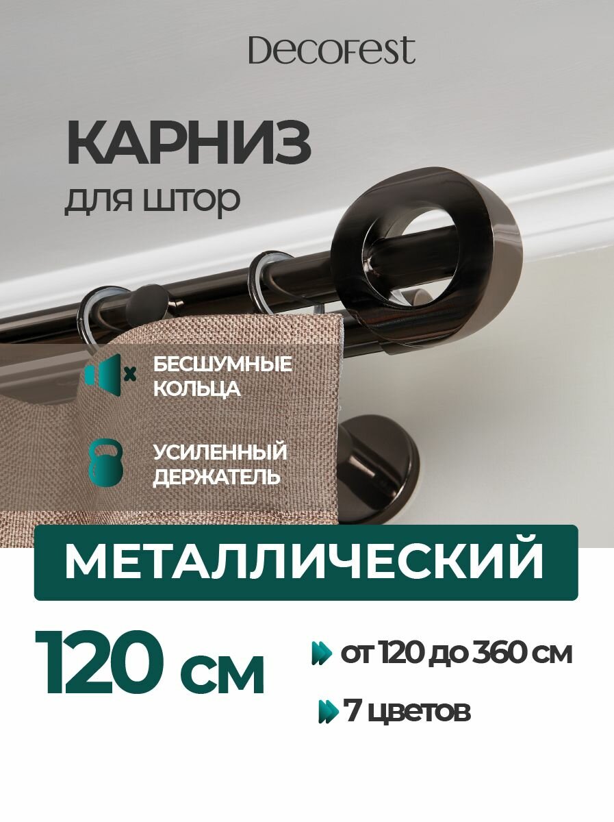 Карниз для штор двухрядный металлический прямой 120 см SET Кольцо Оникс, гардина настенная