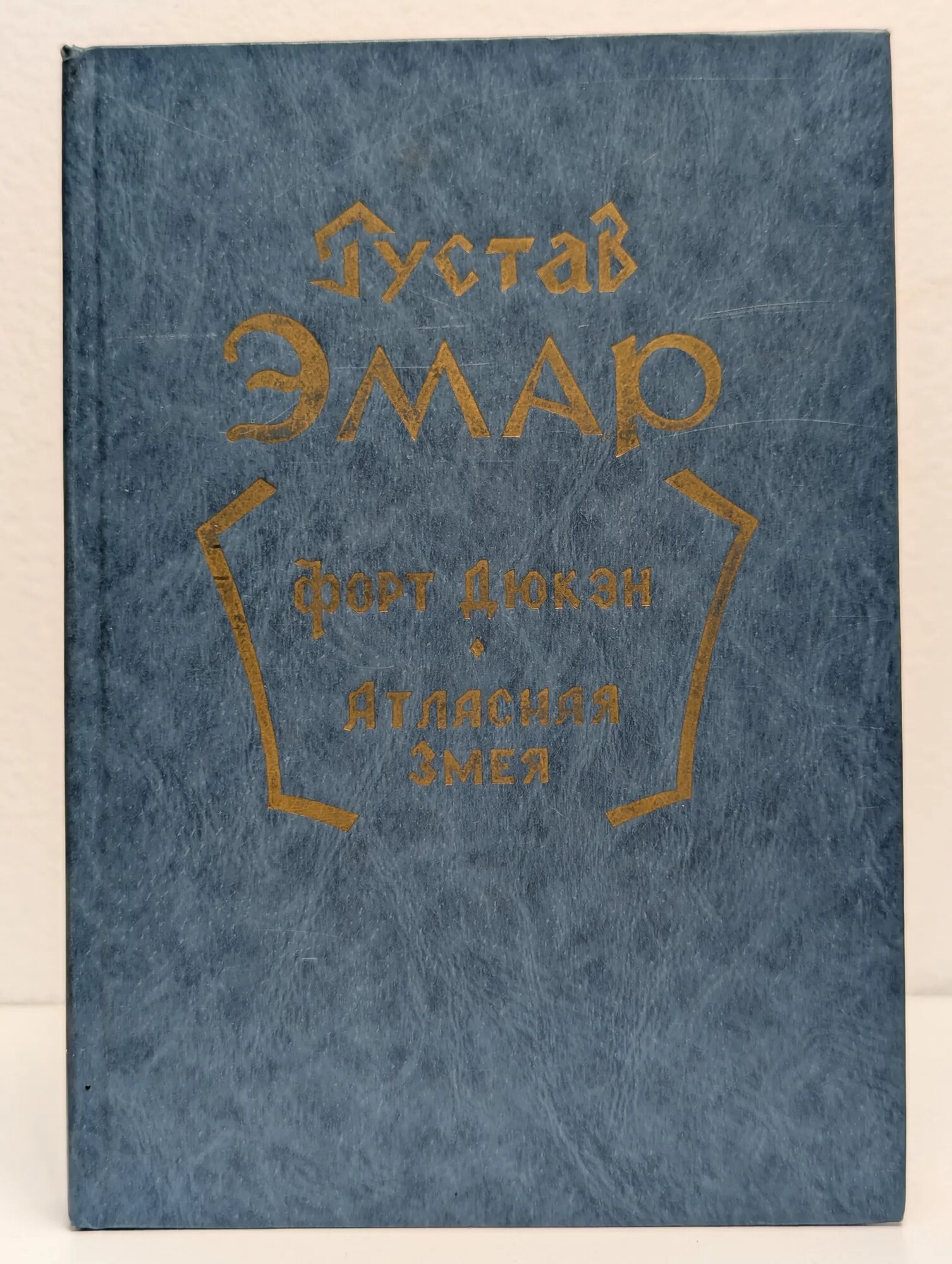 Библиотека авантюрного романа. Книга 2. Форт Дюкэн. Атласная змея Эмар Гюстав 1991