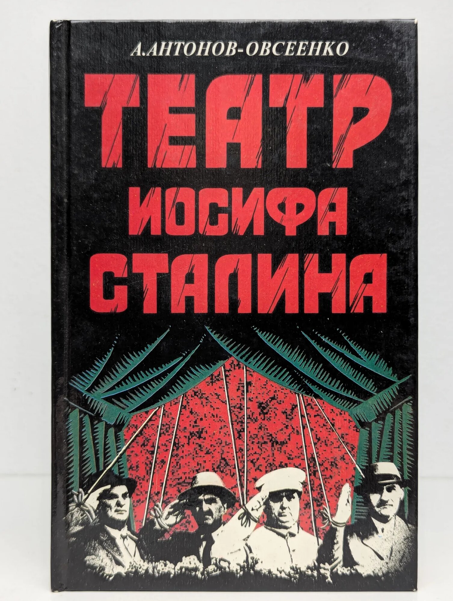 Театр Иосифа Сталина Антонов-Овсеенко Антон Владимирович 1995