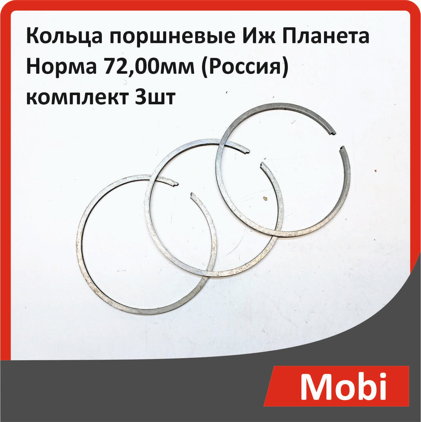 Кольца поршневые Иж Планета Норма 72,00мм (Россия) комплект 3шт