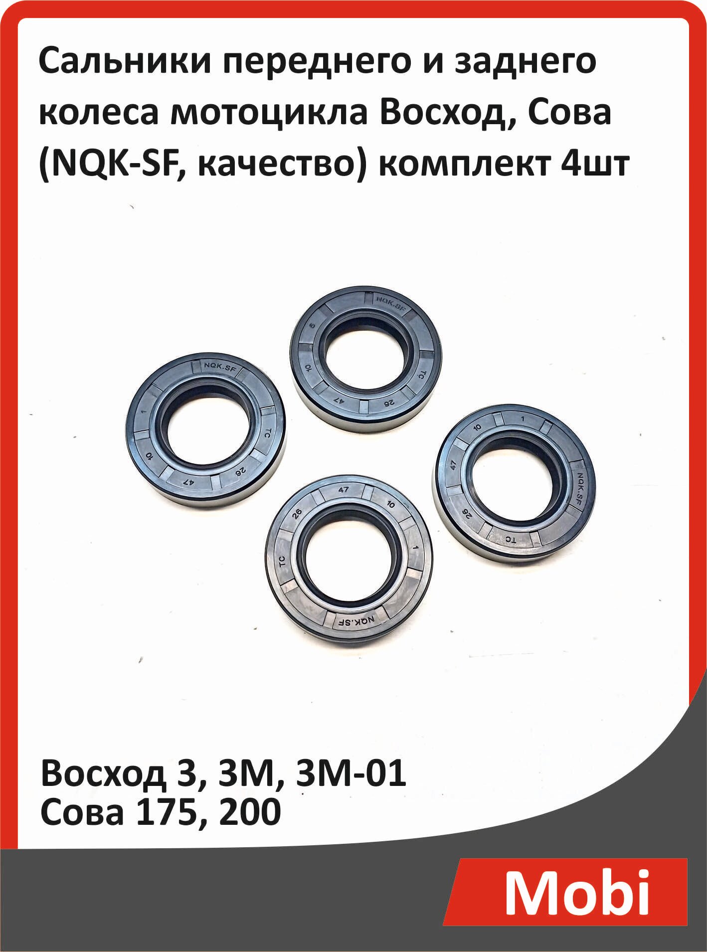 Сальники переднего и заднего колеса мотоцикла Восход, Сова (NQK-SF, качество) комплект 4шт