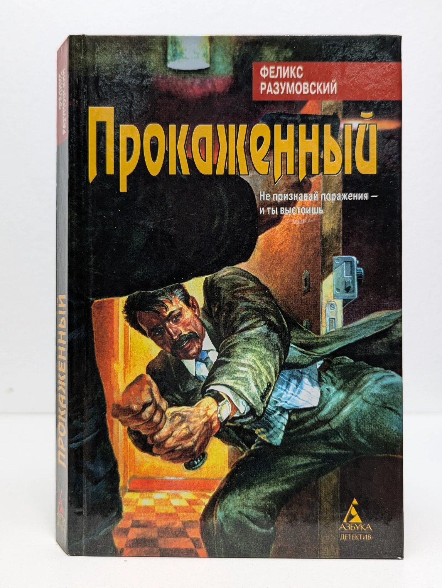 Прокаженный Разумовский Феликс 1997