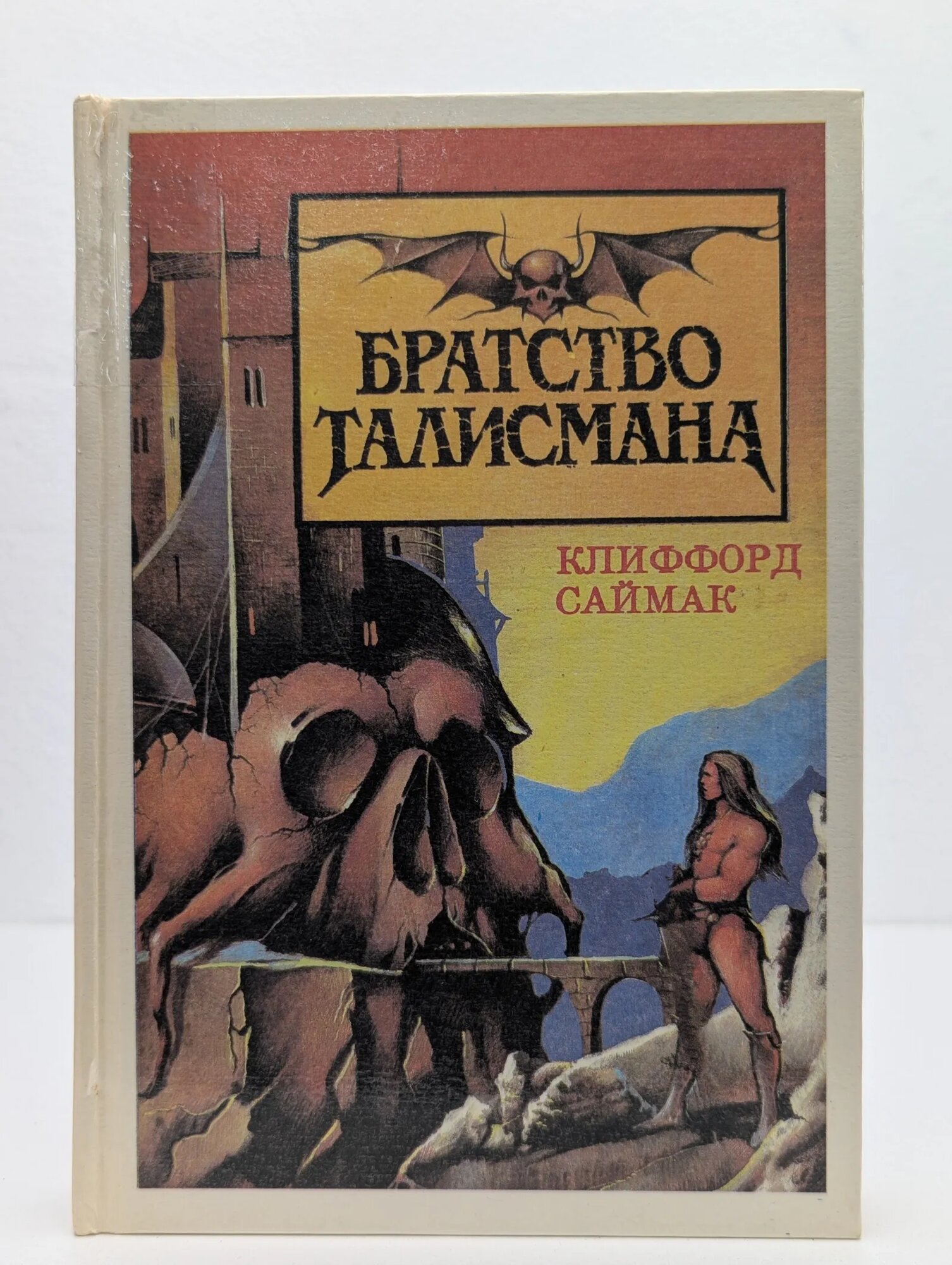 Братство Талисмана Саймак Клиффорд 1992