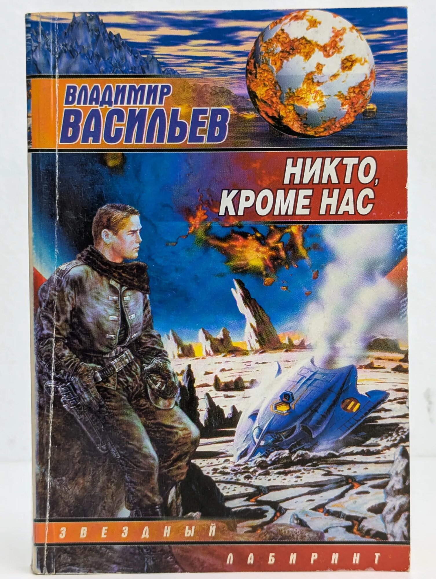 Никто, кроме нас Васильев Владимир Николаевич 2007