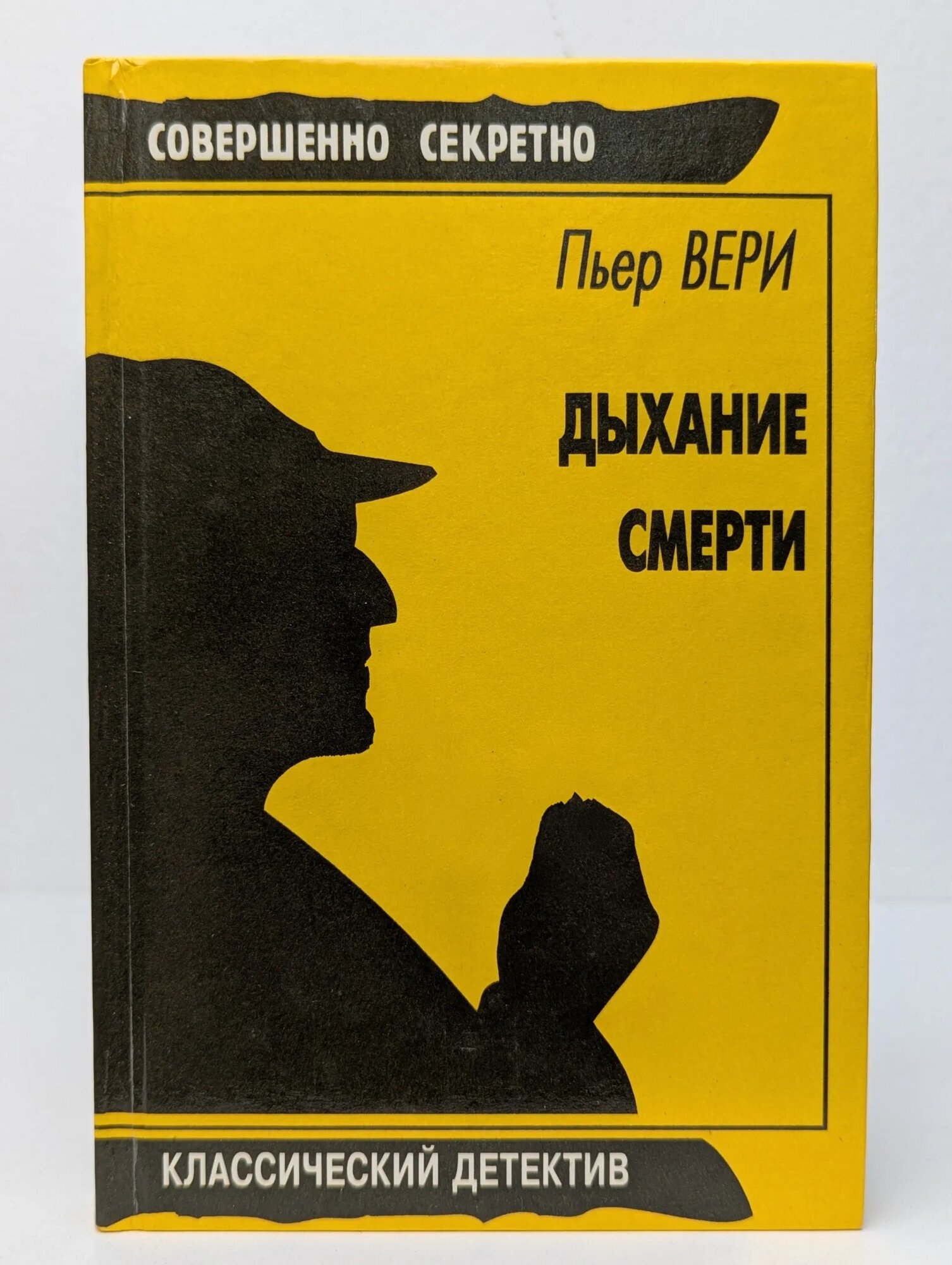 Дыхание смерти Пьер Вери 1997