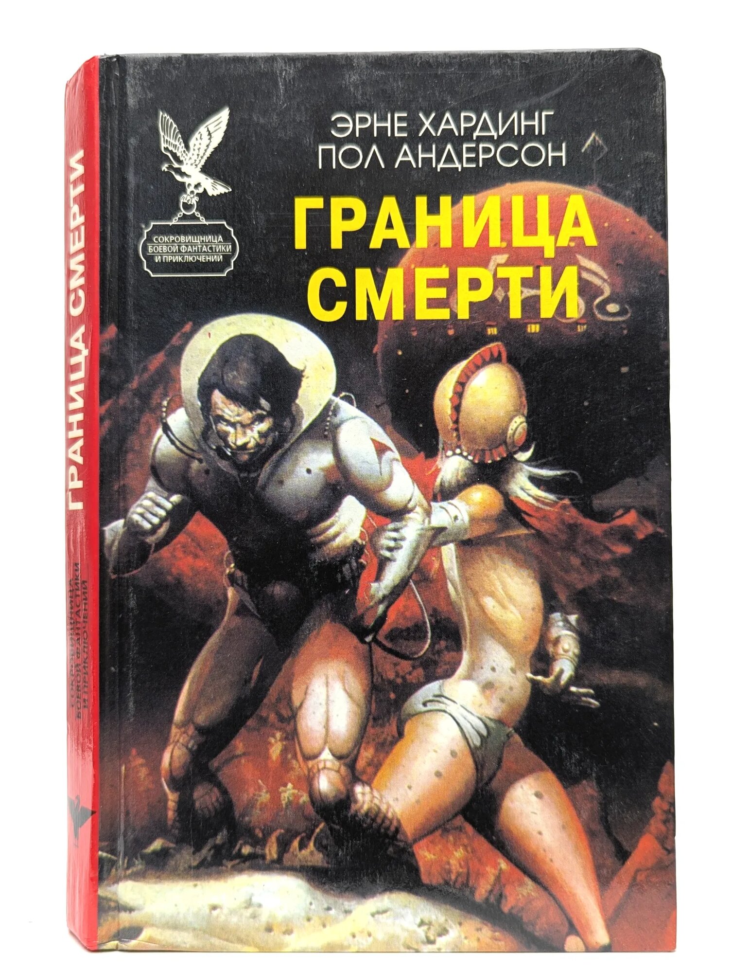 Граница смерти Андерсон Пол Уильям, Хардинг Эрне 1997