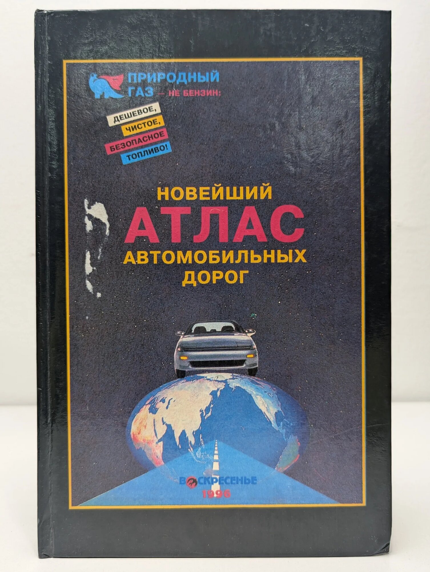 Новейший атлас автомобильных дорог 1996