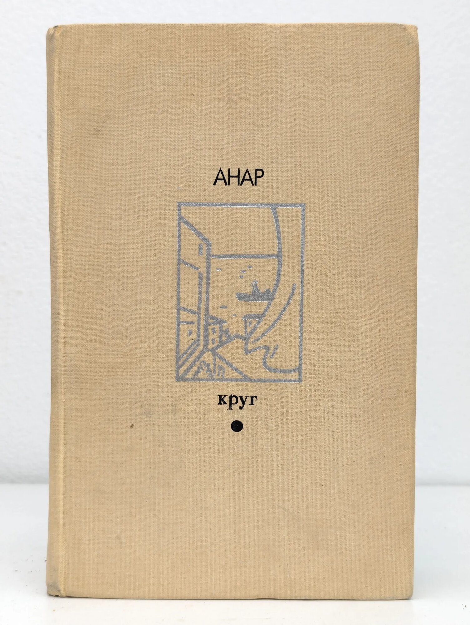 Круг Анар 1973