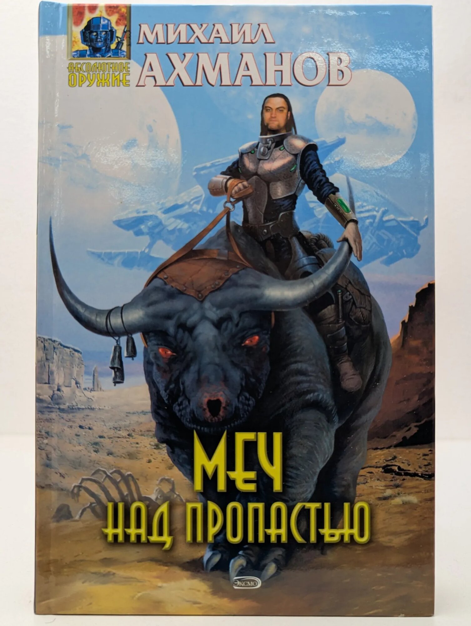 Меч над пропастью Ахманов Михаил Сергеевич 2007