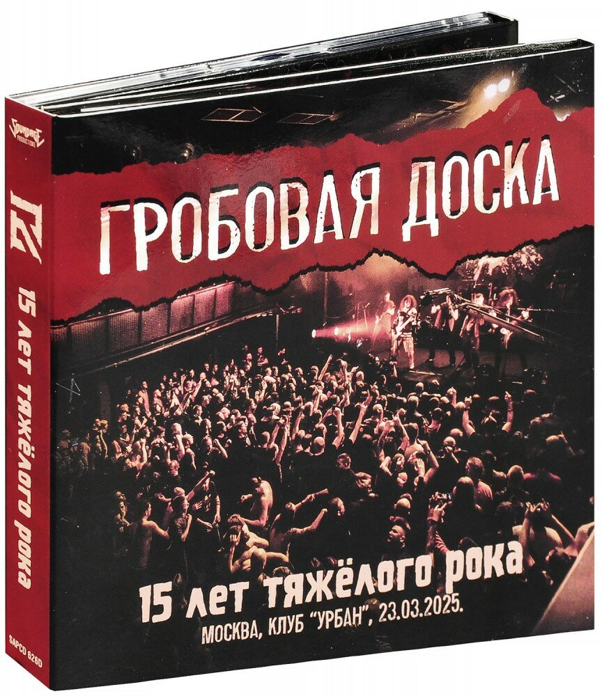 Гробовая Доска. 15 лет тяжелого рока (DVD + CD) (СД диск, ДВД диск, Картонный бокс (digipack))