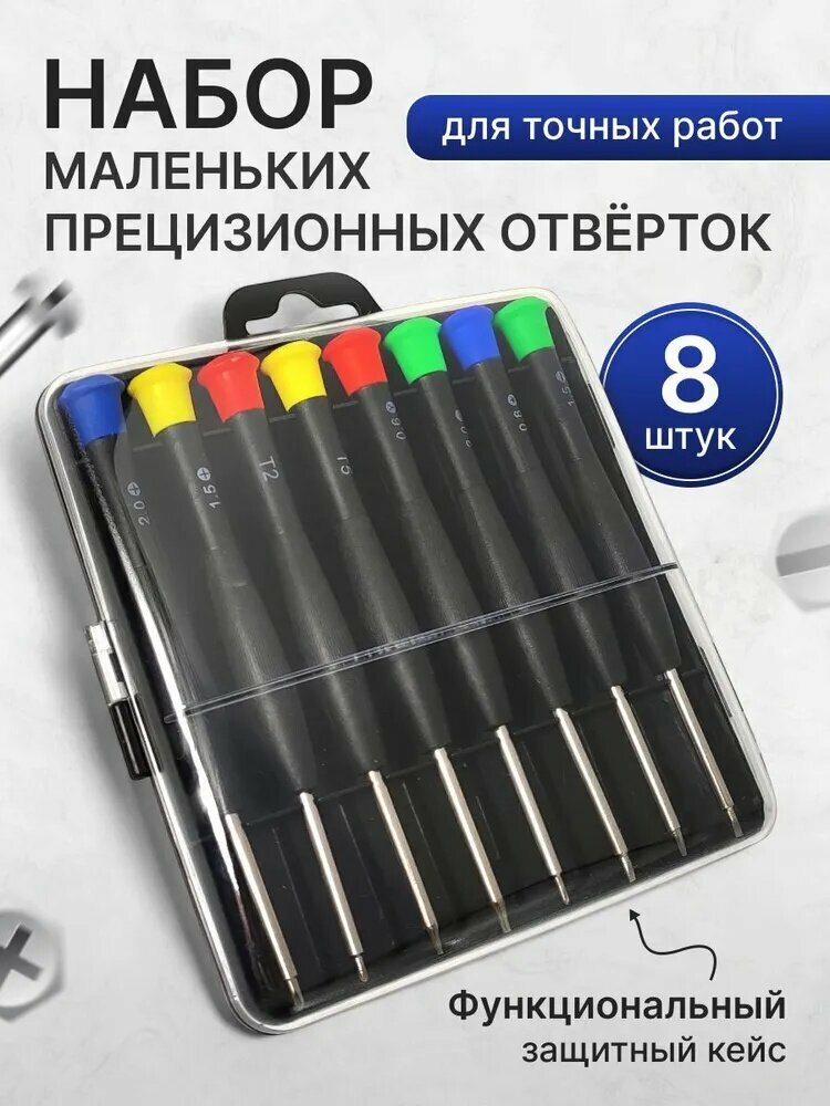 Набор часовых маленьких отверток для точных работ, для ремонта мобильных телефонов, мелкой техники. 8(восемь) отверток крест, прямой шлиц, торкс, звездочка.