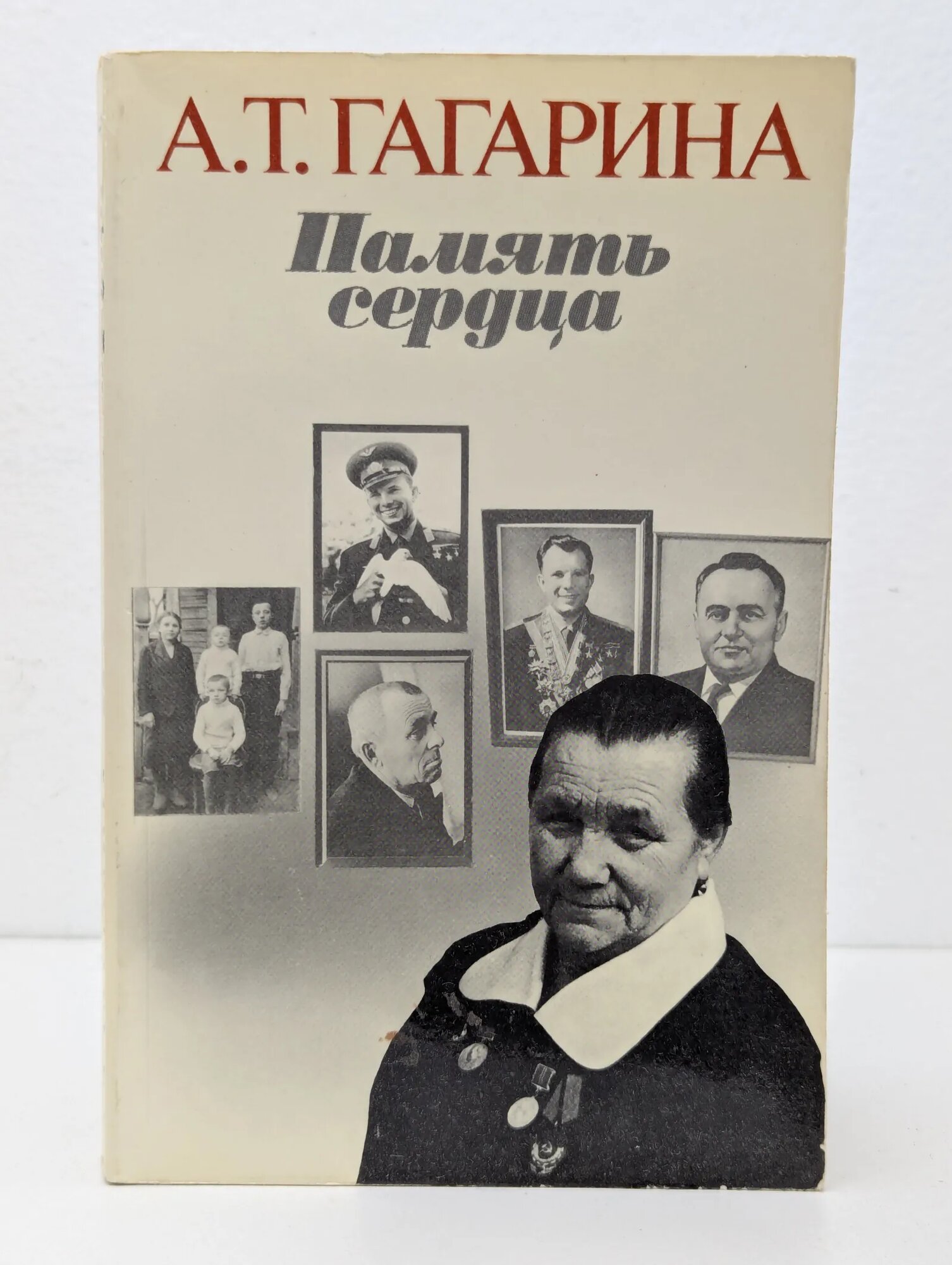 Память сердца Гагарина Анна Тимофеевна 1986
