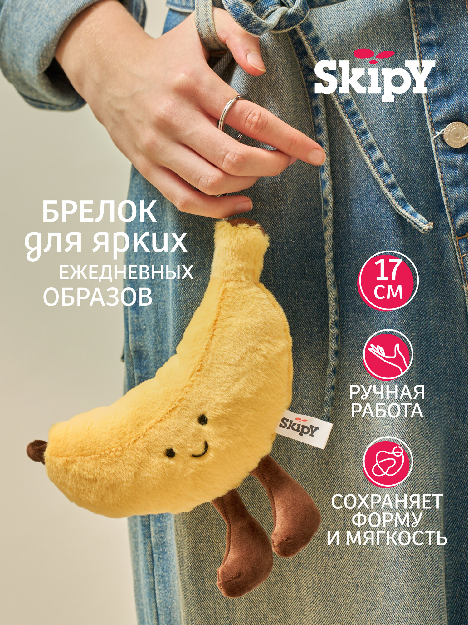 Мягкая игрушка подвес Skipy, Банан, длина игрушки 17 см, 89-X-149-3