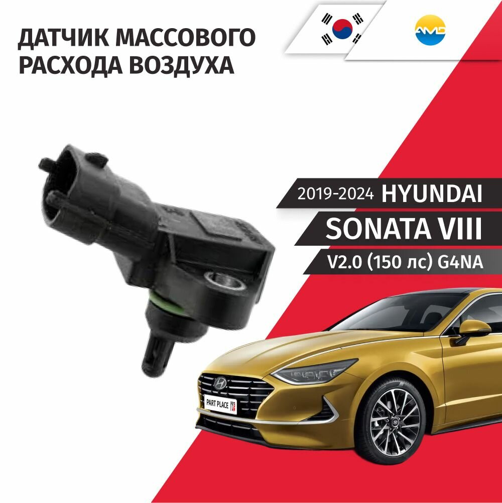 Датчик массового расхода воздуха Hyundai Sonata (8) DN8 V2.0 150лс G4NA 2019 - 2024, ДМРВ 1 шт AMD