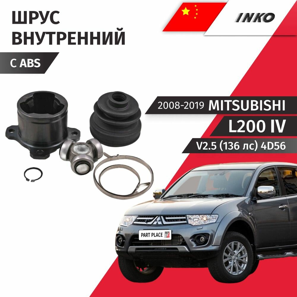 Шрус передний внутренний правый Mitsubishi L200 (4) KB4T V2.5 136лс 4D56 2008 - 2019, 1 шт Inko