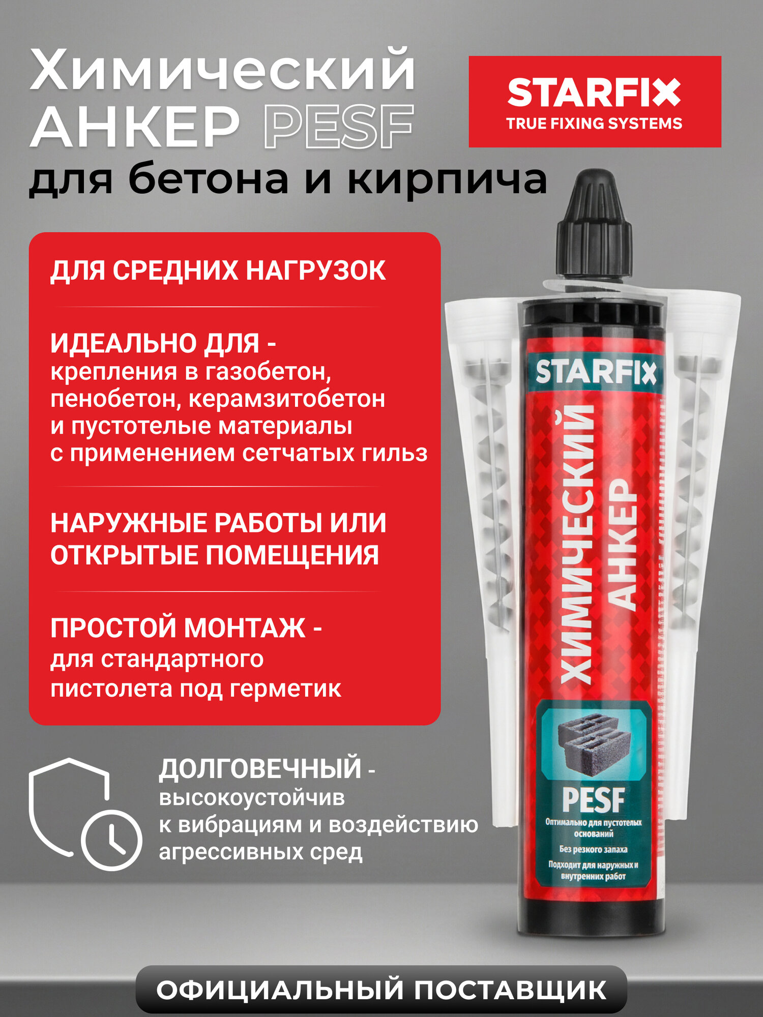 Химический анкер для бетона и кирпича STARFIX SM-66657-1 PESF 300 мл
