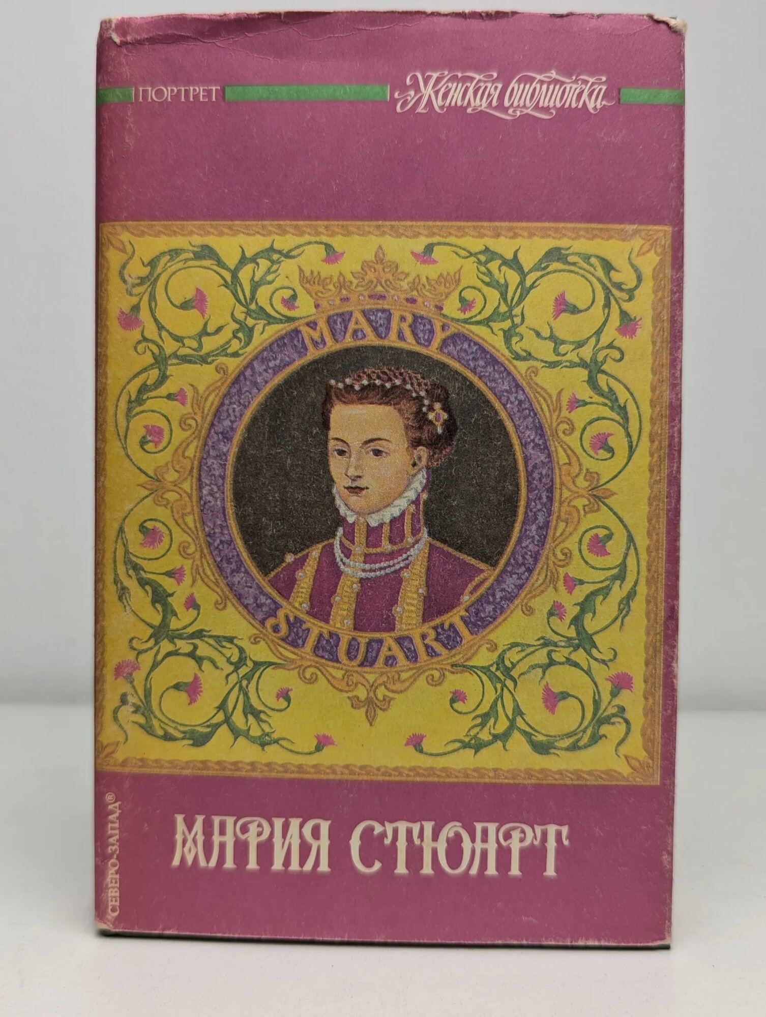 Мария Стюарт Цвейг Стефан 1993