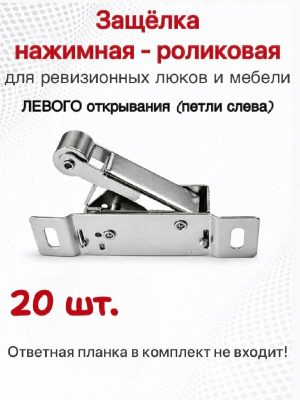 Защелка нажимная роликовая (левая) 20шт. для мебели и люка