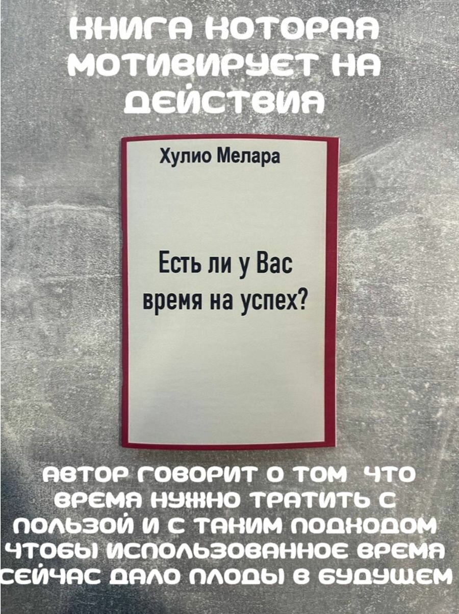Есть ли у Вас время на успех? (книга которая учит правильно ставить свои цели)