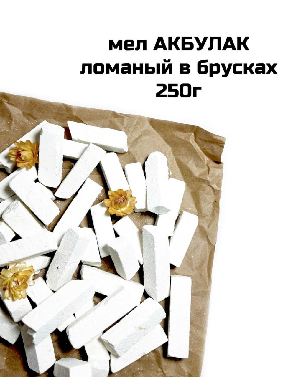 Мел Акбулак ломаный в брусках, 250г натуральный кусковой мел природный