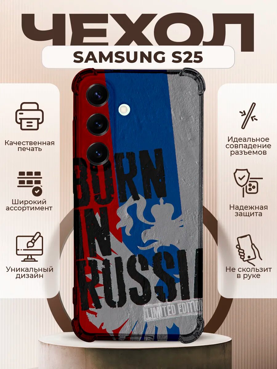 Чехол на Samsung S25 с принтом сделан в россии