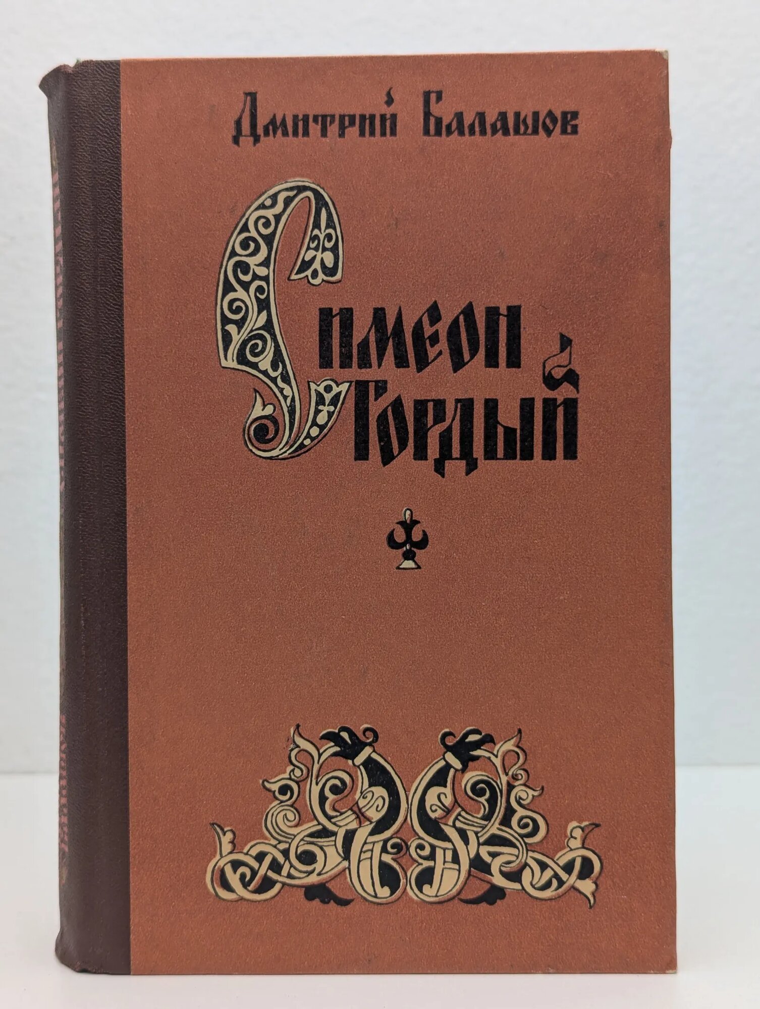Симеон Гордый Дмитрий Михайлович Балашов 1984