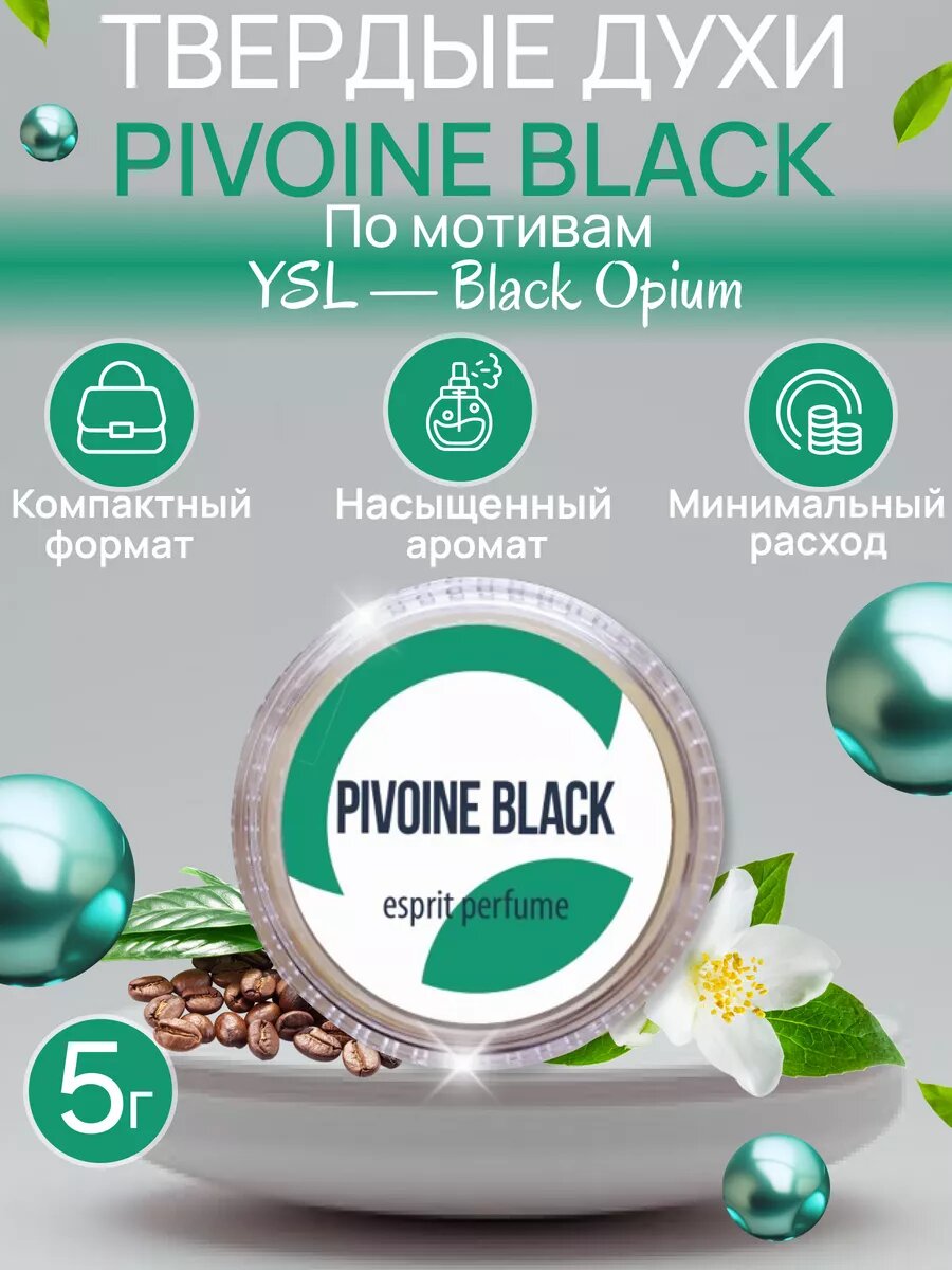 Духи твердые эспри PivoineBlack (по мотивам YSL — Black Opium) 5 гр (Царство ароматов)