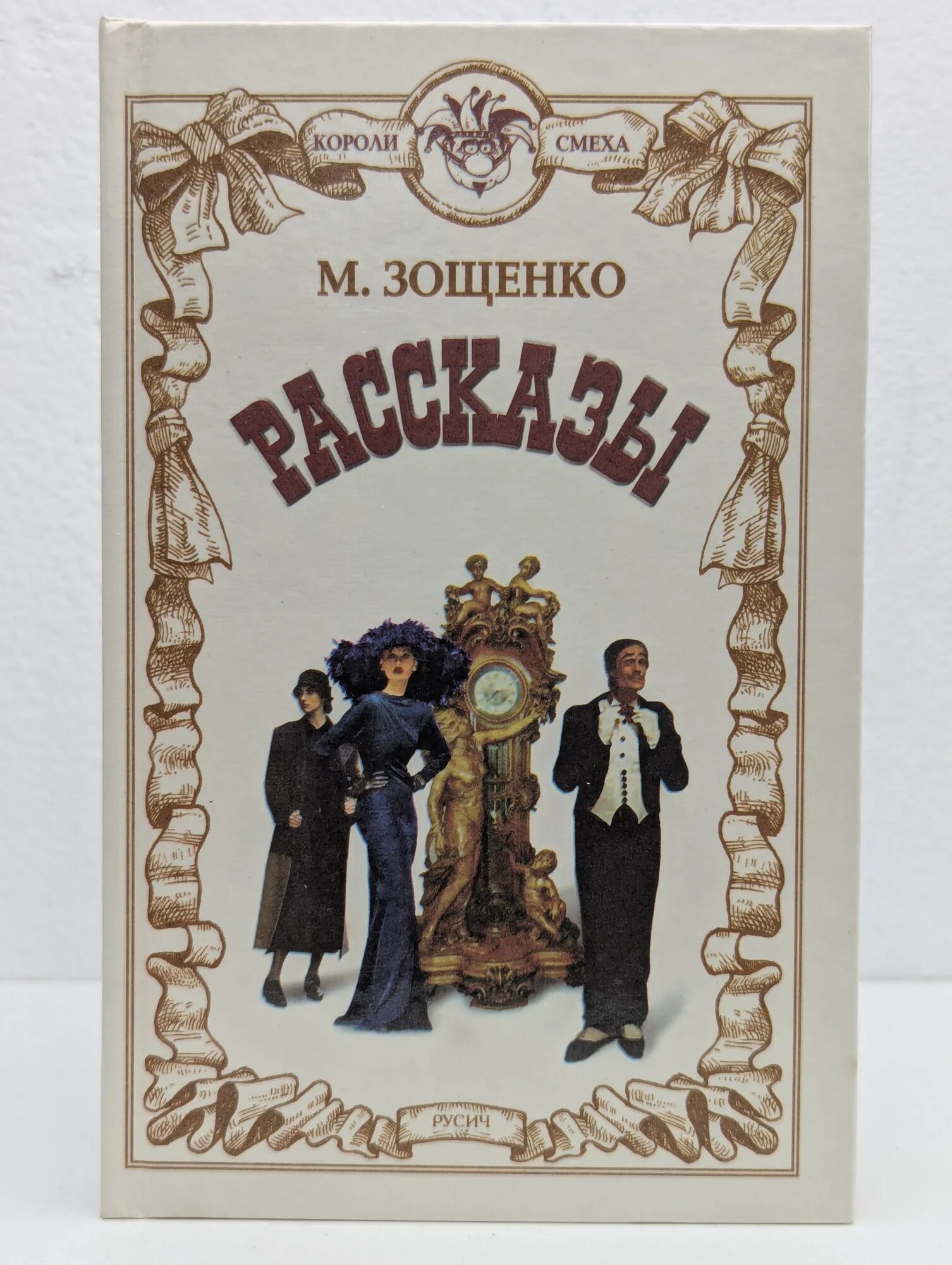 М. Зощенко. Рассказы Зощенко Михаил Михайлович 1997