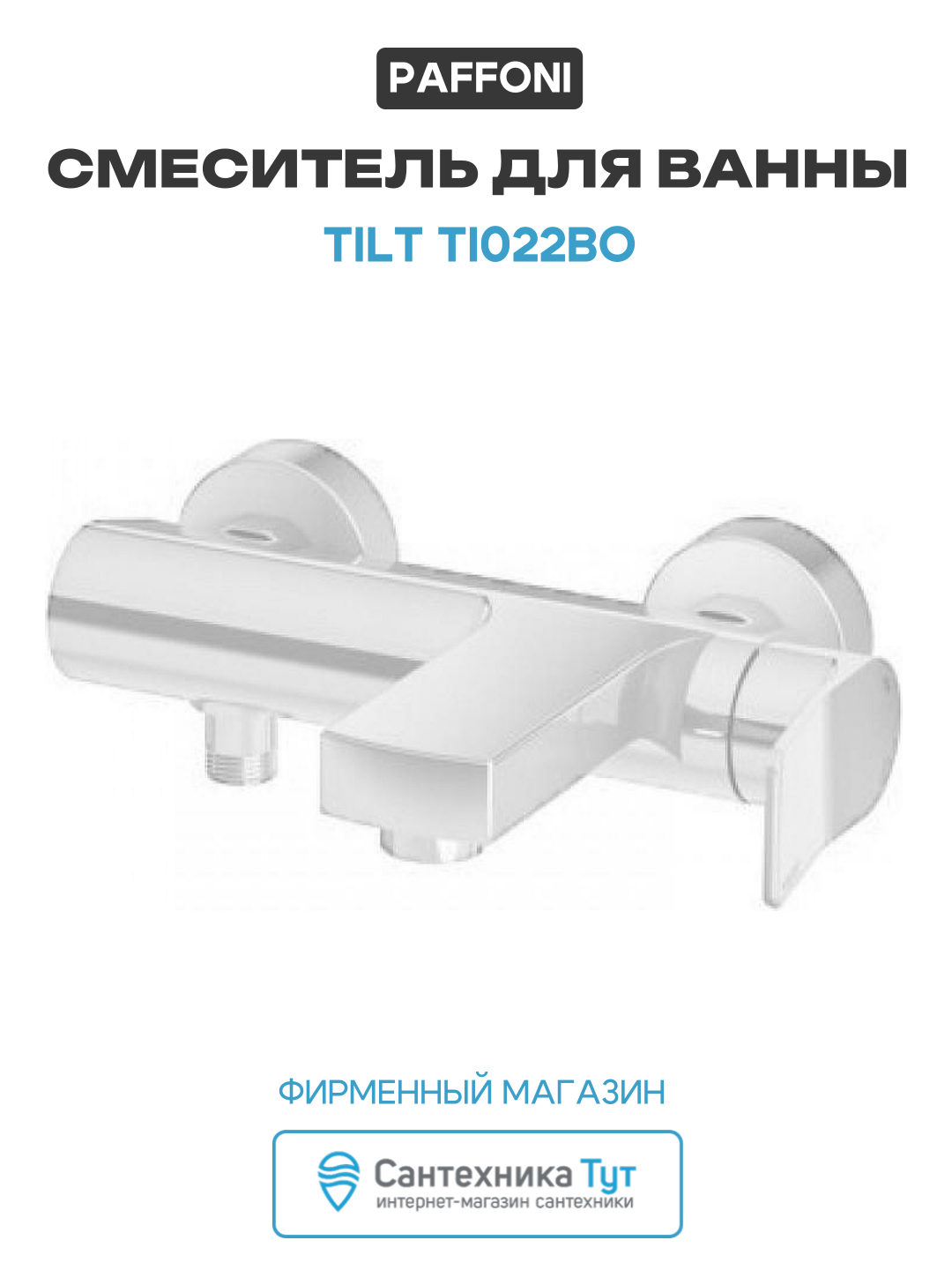 Смеситель для ванны Paffoni Tilt TI022BO цвет Белый матовый Фиксированный 1/2